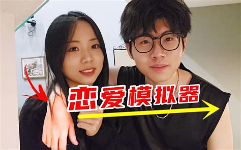 模拟情侣？3小时同居怎么过的跟真情侣一样丝滑【必拿下12】 许跃腾腾 许跃腾腾 哔哩哔哩视频