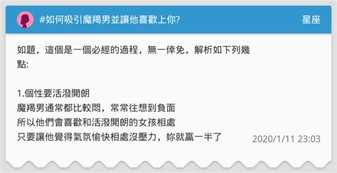 如何吸引魔羯男並讓他喜歡上你 星座板 Dcard