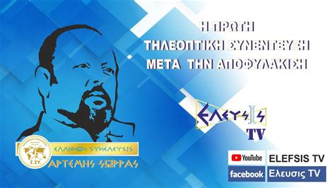 Η ΠΡΩΤΗ ΣΥΝΕΝΤΕΥΞΗ ΤΟΥ ΑΡΤΕΜΗ ΣΩΡΡΑ ΜΕΤΑ ΤΗΝ ΑΠΟΦΥΛΑΚΙΣΗ Youtube