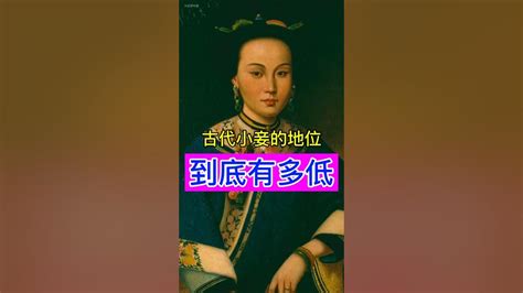 古代小妾的地位到底有多低？ Chinesehistory History China 人生感悟 历史 历史故事 中国历史 历史