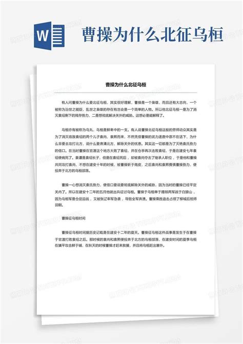 曹操为什么北征乌桓Word模板下载 编号ladpkdep 熊猫办公