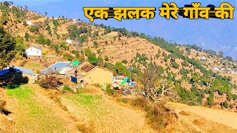मेरा गाँव My Village In Uttarakhand Village Pahadi Lifestyle Vlog
