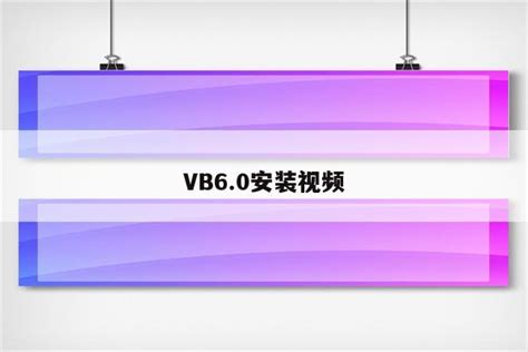 vb6 0安装视频 编程语言 proteus8软件 proteus软件