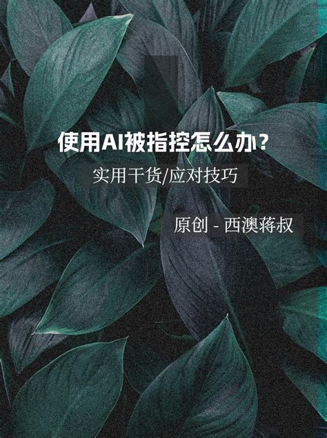 使用ai被指控以及正确的处理办法 知乎
