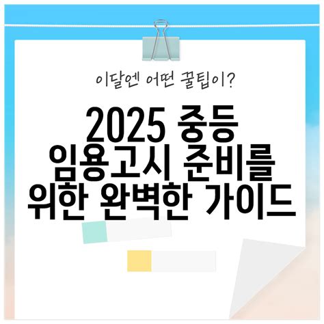 2025 중등 임용고시 준비를 위한 완벽한 가이드