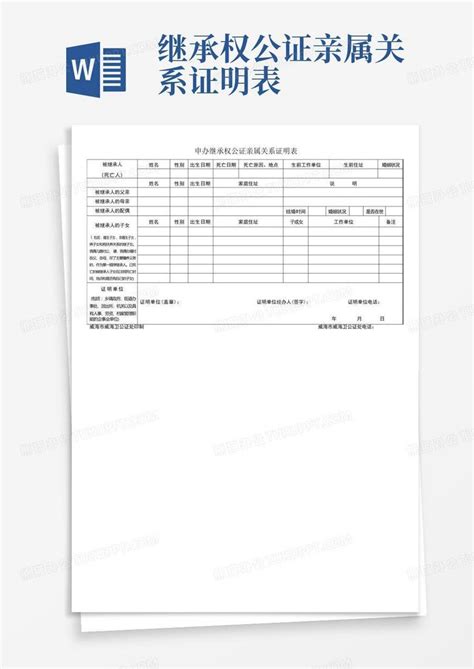 申办继承权公证亲属关系证明表 威海公证处Word模板下载 编号qokpabpw 熊猫办公