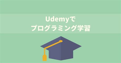 プログラミングはアメリカで注目の動画学習サービスUdemyで学べ
