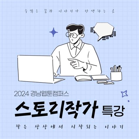 경남문화예술진흥원 웹툰캠퍼스 스토리작가 특강 개최 경남매일