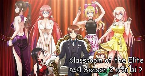 Classroom Of The Elite จะมี Season 2 ไหม Update มี