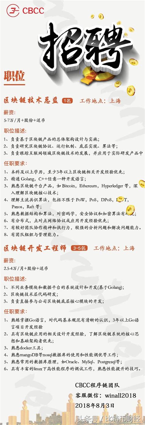 「高薪招聘」程序鏈cbcc區塊鏈人才招募 每日頭條