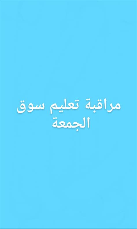 ‎مراقبة تعليم سوق الجمعة‎ Public Group Facebook