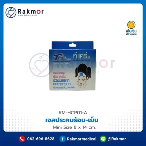 เจลประคบเย็น ร้อน Cold Hot Pack Extra Size ยี่ห้อ Op Rakmor