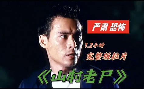 完整版拉片山村老尸重温华语严肃恐怖电影的奠基之作 松白电影 松白电影 哔哩哔哩视频