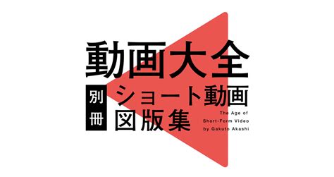 『動画大全』別冊 ショート動画図版集｜ワンメディア株式会社
