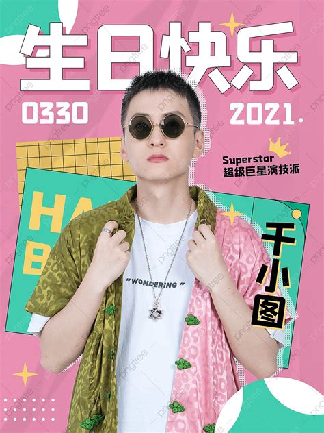 原創卡通可愛藝員生日祝福海報模板下載，設計範本素材在線下載