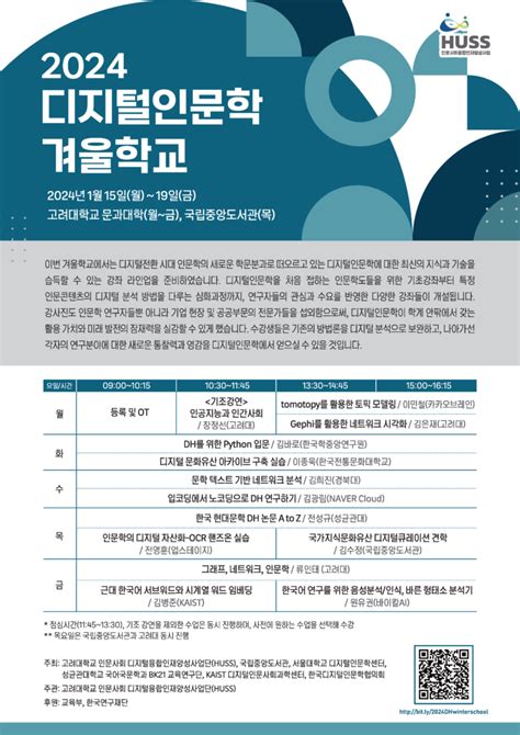 교육 2024 디지털인문학 겨울학교 Kadh 한국디지털인문학협의회
