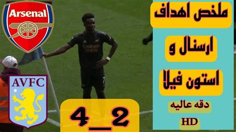 ملخص اهداف مباراه ارسنال و أستون فيلا جنون الدوري الانجليزي 🔥🔥 Youtube