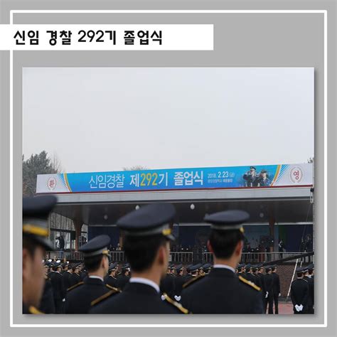 중앙경찰학교 중앙경찰학교 신임경찰 제292기 졸업식을 진심으로 축하합니다