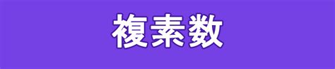 複素数の四則演算とは？複素数の計算方法と例題について マスジョイ