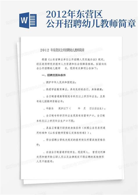 2012年东营区公开招聘幼儿教师简章word模板下载编号lywjknke熊猫办公