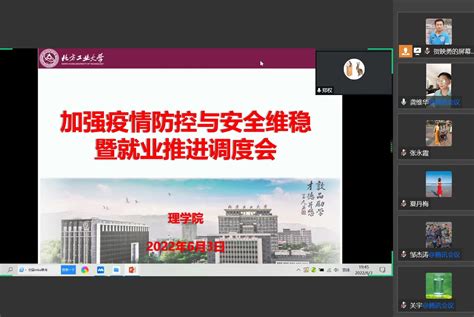 理学院召开加强疫情防控与安全稳定暨就业推进调度会 北方工业大学理学院