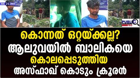 ആലുവയിൽ ബാലികയെ ഇല്ലാതാക്കിയത് അസ്ഫാക് ഒറ്റയ്ക്കല്ല Aluva Youtube