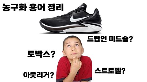 농구화 리뷰를 볼때 알면좋은 단어들 3분정리 농구 농구화 농구화리뷰 Youtube