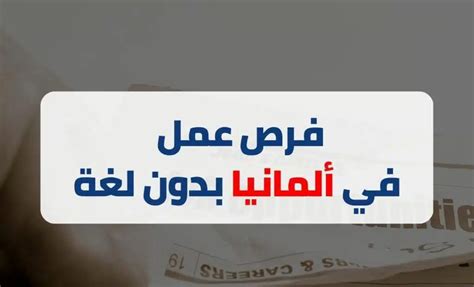 اكتشف فرص عمل في ألمانيا 2024 واطرح قدمك في سوق العمل الألماني دليلك