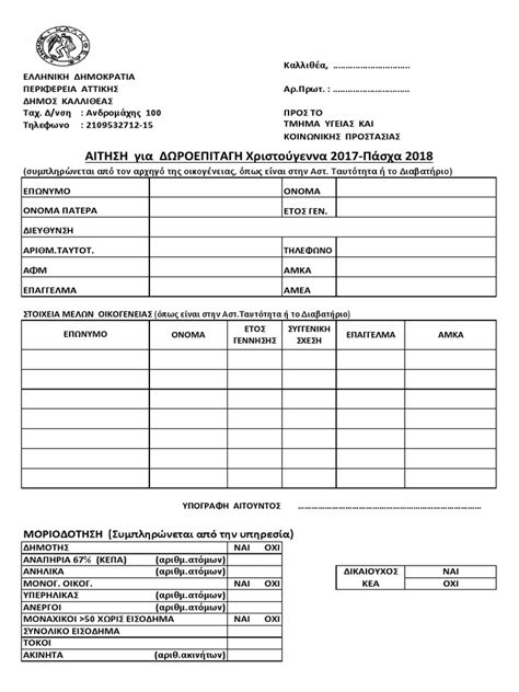 ΑΙΤΗΣΗ ΔΙΚΑΙΟΛΟΓΗΤΙΚΑ Pdf