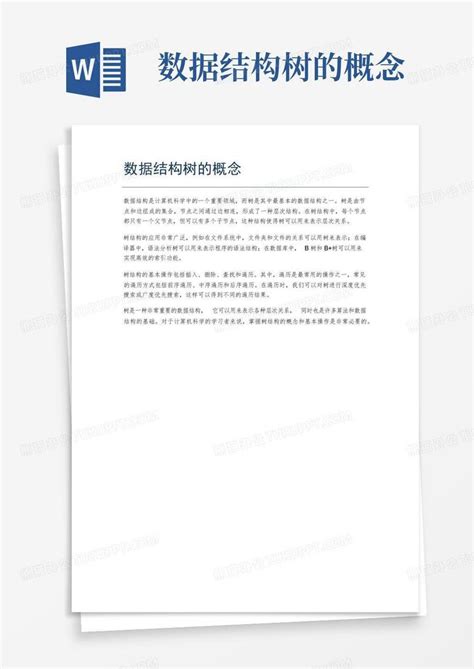 数据结构树的概念word模板下载编号lzpbxnay熊猫办公