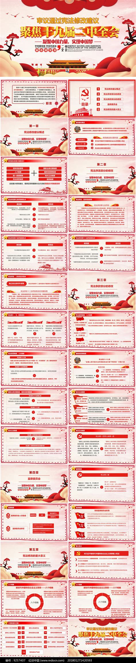 新宪法修改建议学习ppt模板下载红动中国