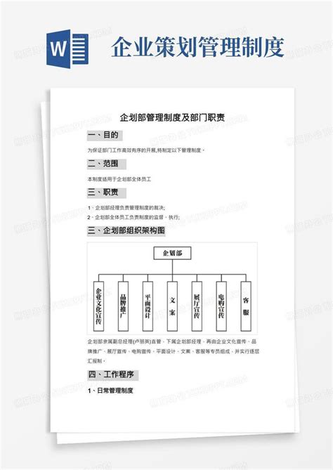 企划部部门管理制度Word模板下载 编号lbwmrxoa 熊猫办公