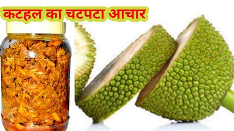 बिना धूप के कटहल का चटपटा अचार जो सालों साल खराब ना हो Kathal Ka