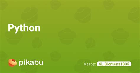 Python Пикабу
