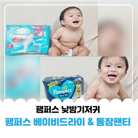 팸퍼스낮밤기저귀 똑소리 나는 팸퍼스베이비드라이 팸퍼스통잠팬티 덕에 육아가 쉬워요 네이버 블로그