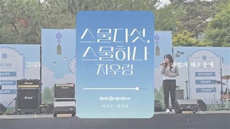 2024 국민대학교 해오름제 스물다섯 스물하나 자우림 중앙동아리 노래모임 징 YouTube