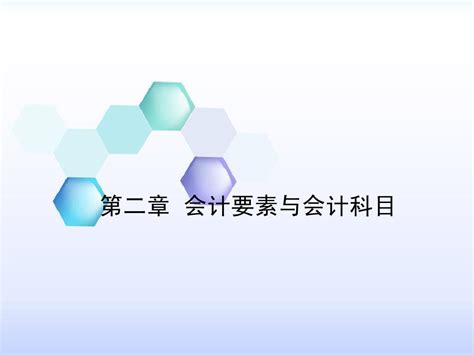 2013会计从业第二章会计要素与会计科目word文档在线阅读与下载无忧文档