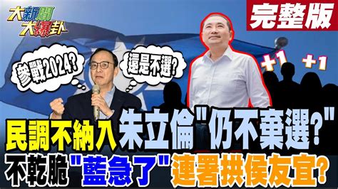【大新聞大爆卦】民調不納入朱立倫仍不棄選 不乾脆藍急了連署拱侯友宜 20230309大新聞大爆卦 Youtube