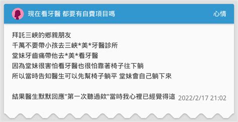 現在看牙醫 都要有自費項目嗎 心情板 Dcard