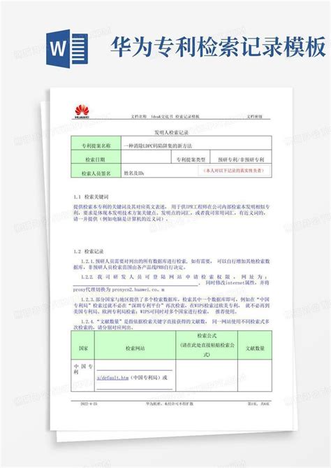 华为专利检索记录Word模板下载 编号qzvmmjbk 熊猫办公