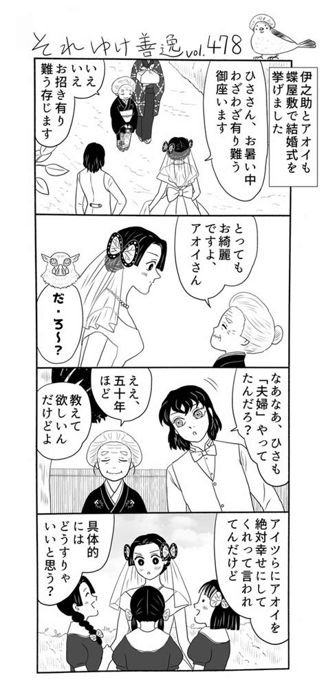 善逸「それゆけ善逸、酷暑が続く中いかがお過ごしでしょうかな第478、479弾。 結婚ラ」みみきゅうりの漫画