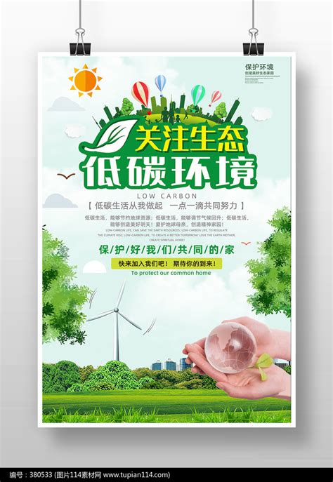 清新风关注生态低碳环境海报图片114