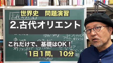 【共通テスト80点，私大70点越えをめざす】マーク式基礎問題集世界史bを使った問題演習 2．古代オリエント Youtube