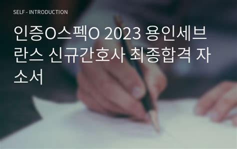 인증o스펙o 2023 용인세브란스 신규간호사 최종합격 자소서 자기소개서