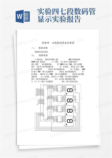实验四七段数码管显示实验报告word模板下载编号qezrnkby熊猫办公