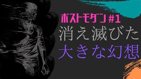 “大きな物語の解体と小さな物語の乱立”【ポストモダニズム】by リオタール｛ポストモダン 1｝ Youtube