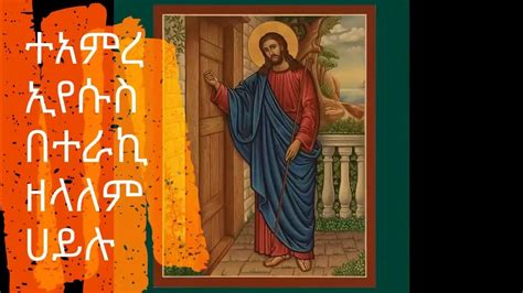 ተአምረ ኢየሱስ ክፍል ሰባት ኦርቶዶክስ የሆነ ሁሉ ሰብስክራይብ ሳያደርግ እንዳያልፍ Youtube