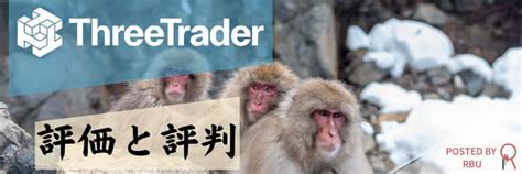 Threetraderスリートレーダーの評判 安全性や口コミを紹介
