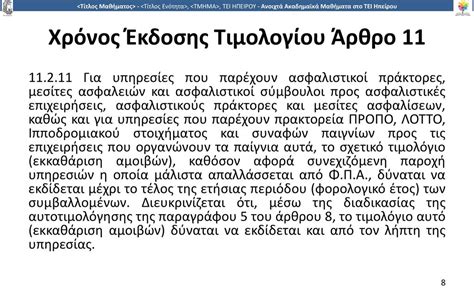 Μηχανογραφημένη Λογιστική Ι Ppt κατέβασμα