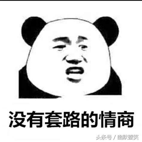 大頭熊貓表情包來也 每日頭條